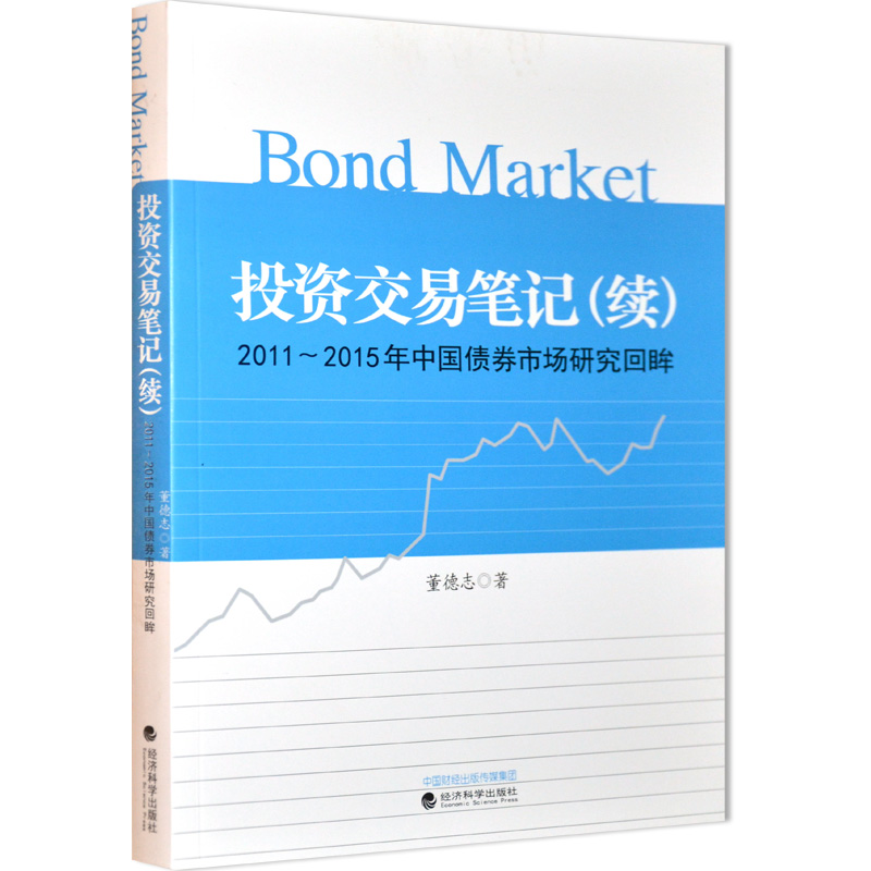 现货包邮 投资交易笔记 (续)2011-2015年中国债券市场研究回眸 董德志 经济科学出