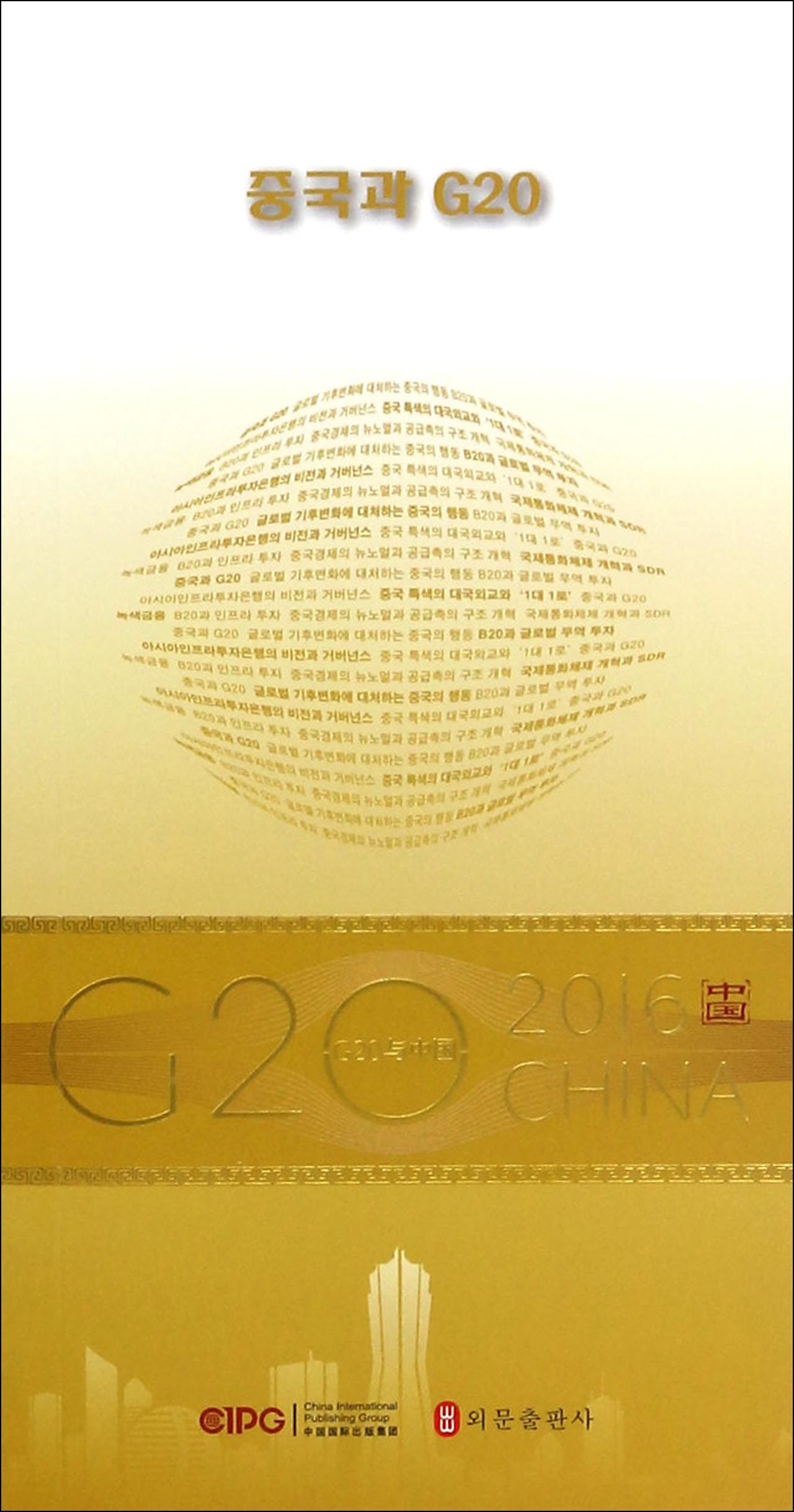 “G20与中国”：中国与G20（韩文版）《现货速发》