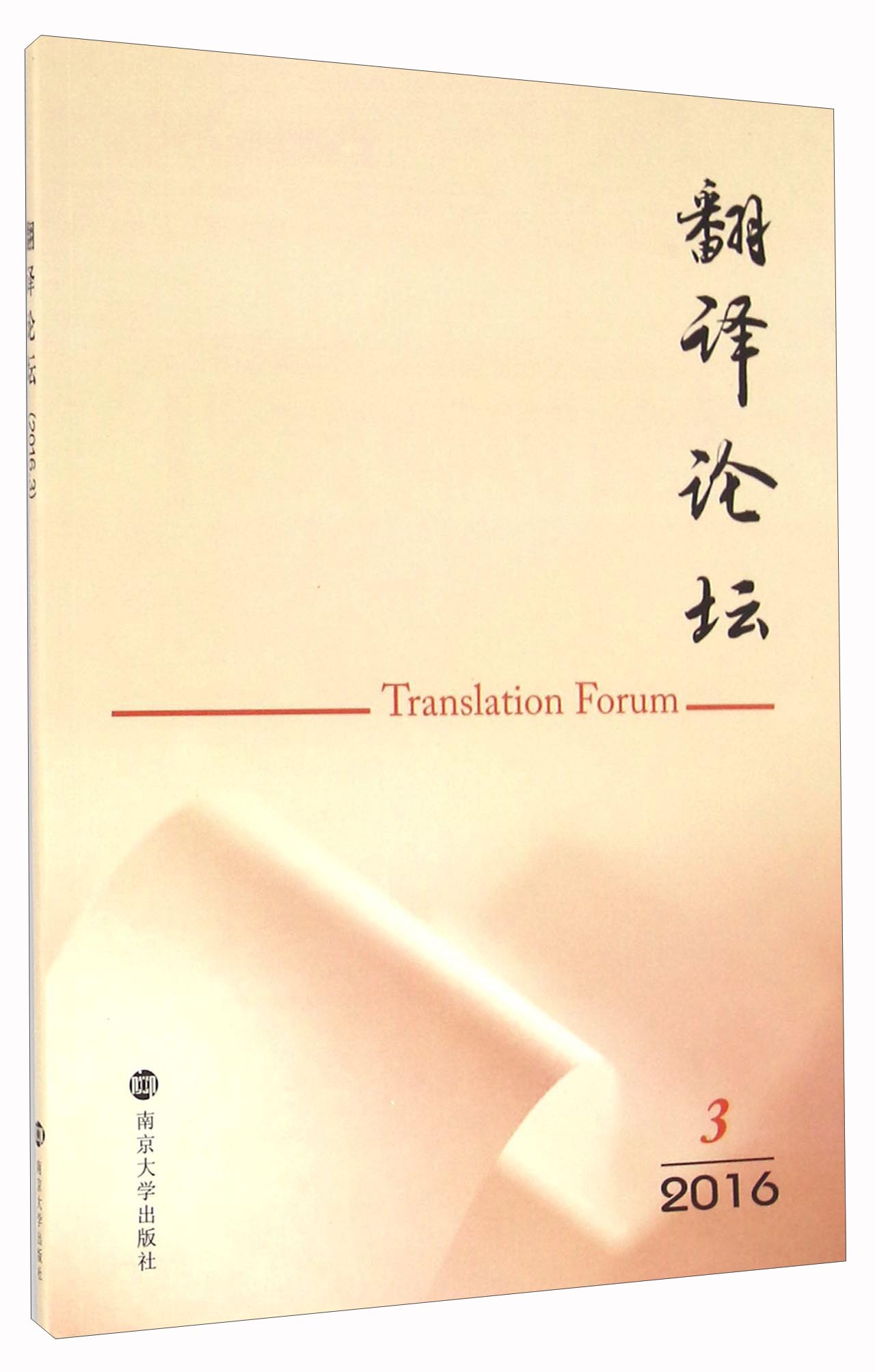 翻译论坛（2016.3）
