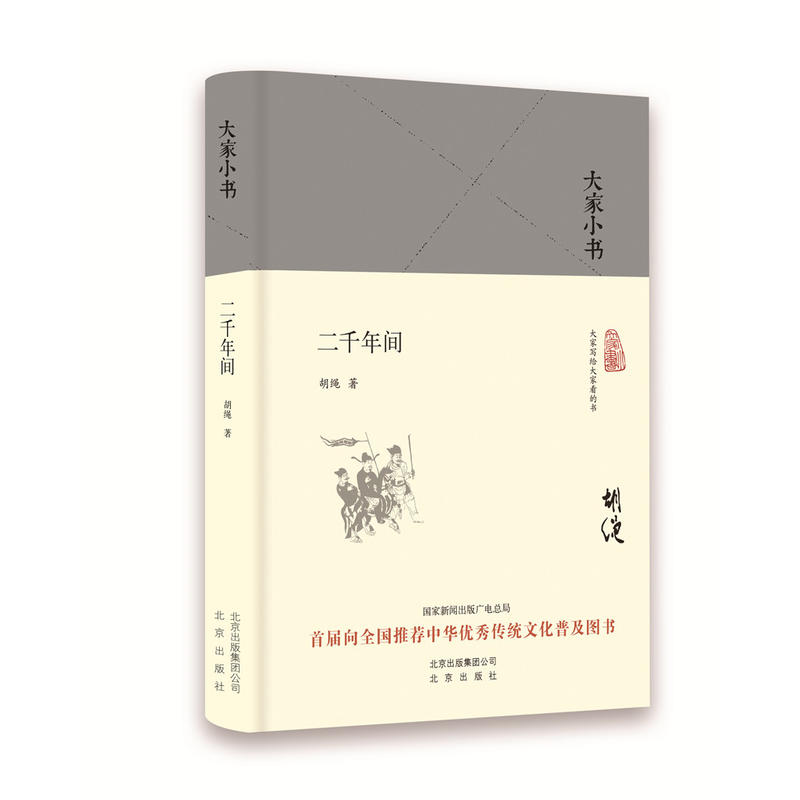 大家小书系列--二千年间（精装）