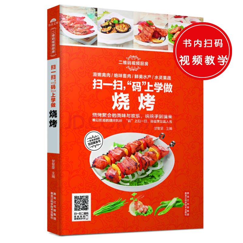 扫一扫，“码”上学做烧烤