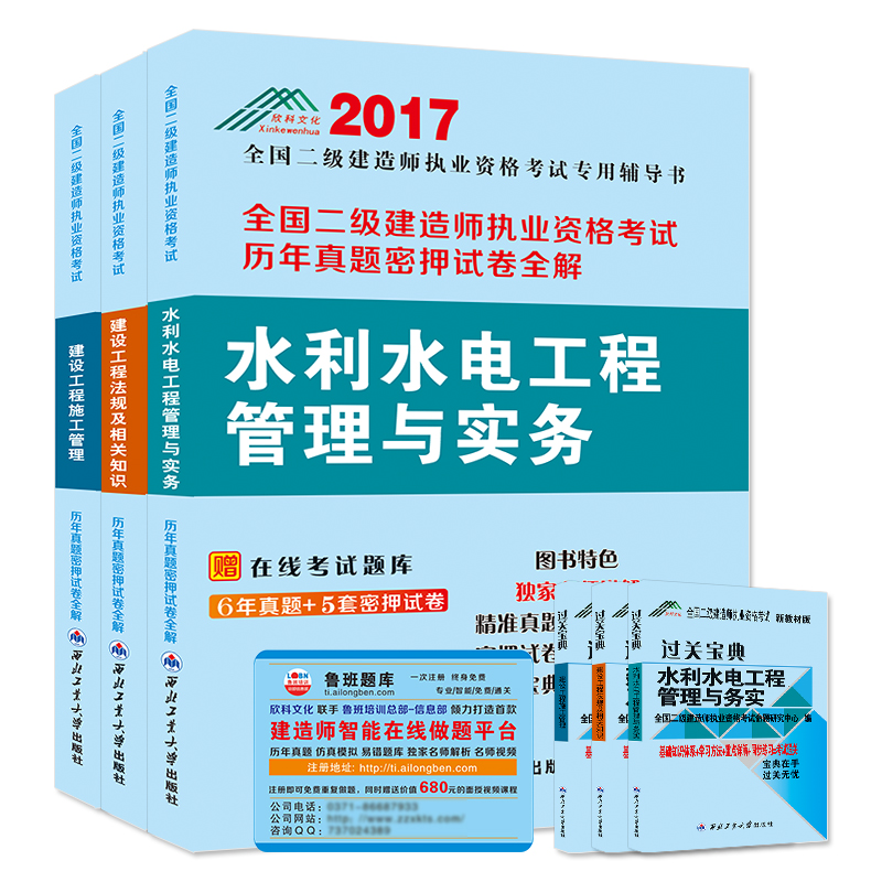 鲁班题库680 二级建造师2017版6年真题全解+5套密押模拟试卷 水利水电专业（套装3册 附过关宝典）