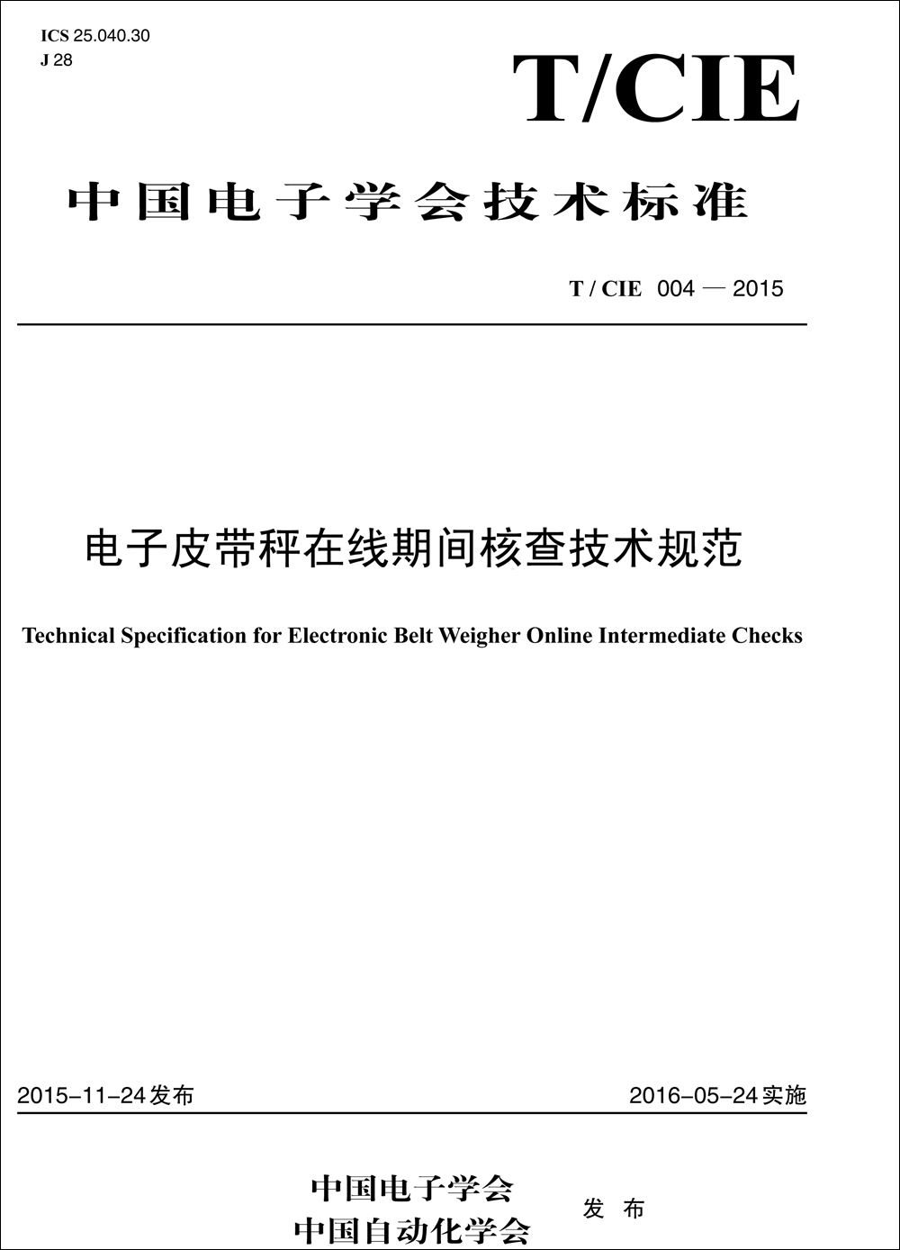 T/CIE 004—2015 电子皮带秤在线期间核查技术规范