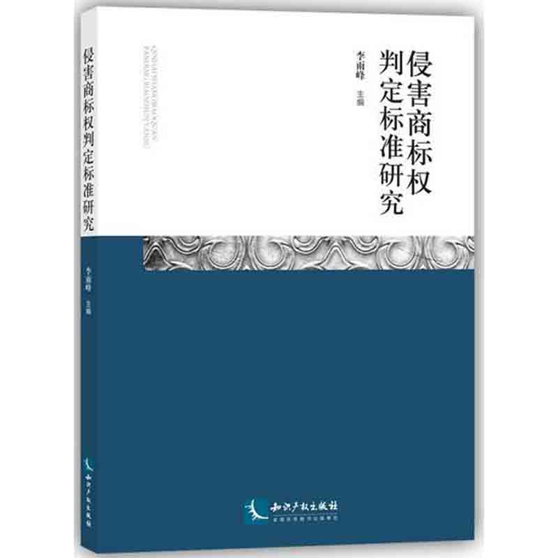 侵害商标权判定标准研究 李雨峰 知识产权