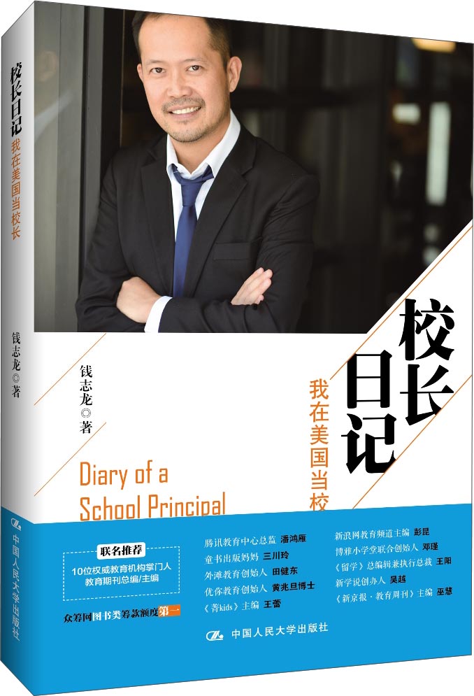 教师培训 教师用书 校长日记：我在美国当校长
