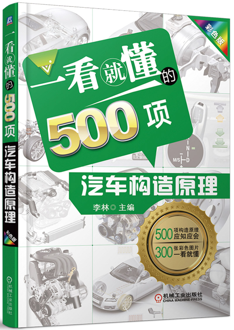 一看就懂的500项汽车构造原理（彩色版）