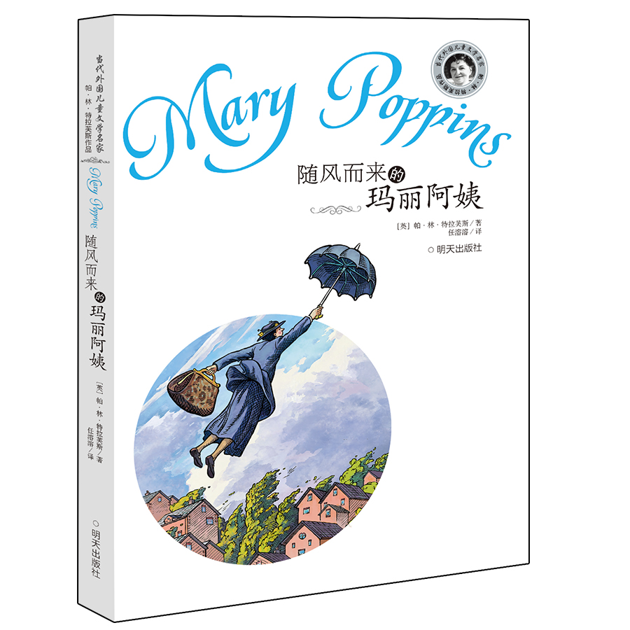 当代外国儿童文学名家·帕·林·特拉芙斯作品：随风而来的玛丽阿姨