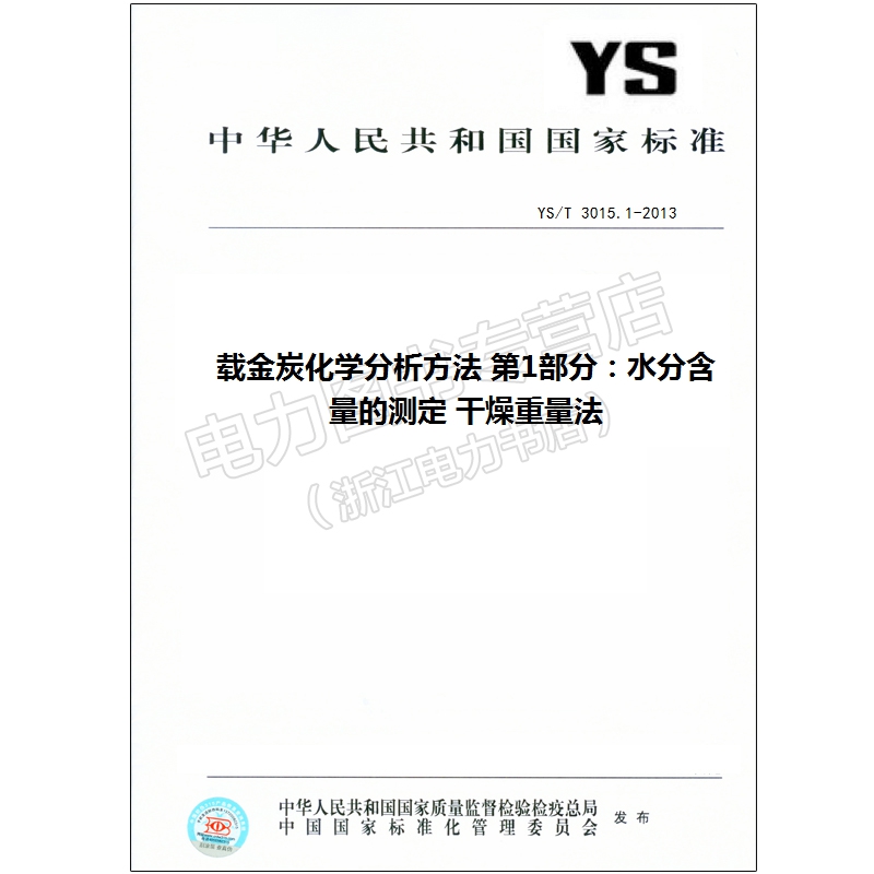 YS/T 3015.1-2013 载金炭化学分析方法 第1部分：水分含 3015