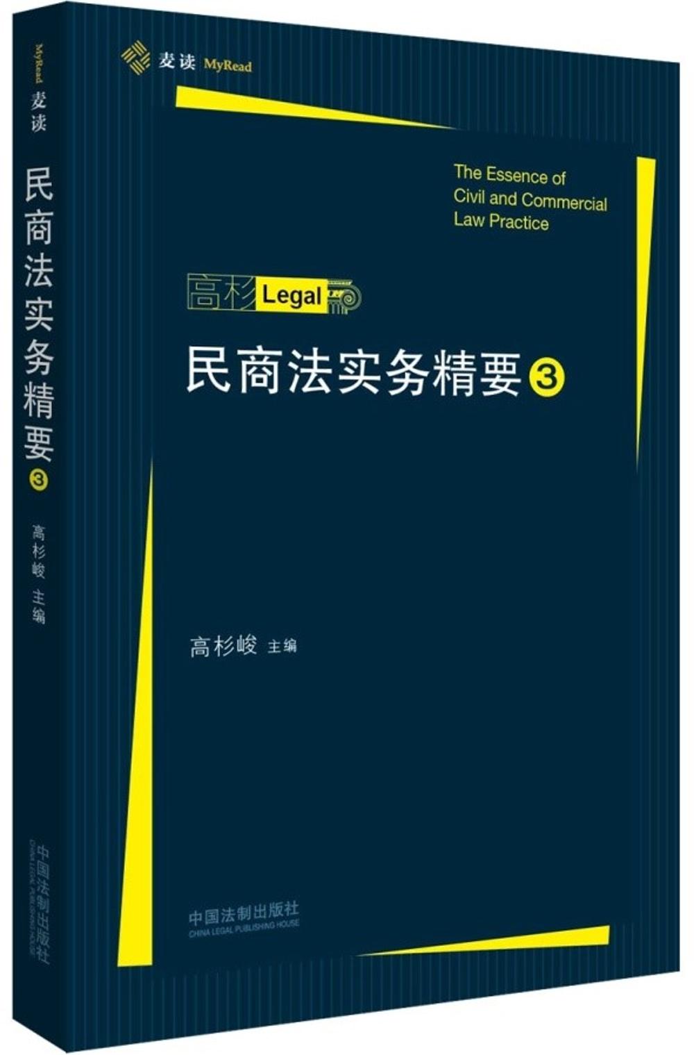 民商法实务精要3