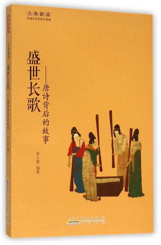 盛世长歌--唐诗背后的故事/古典新读