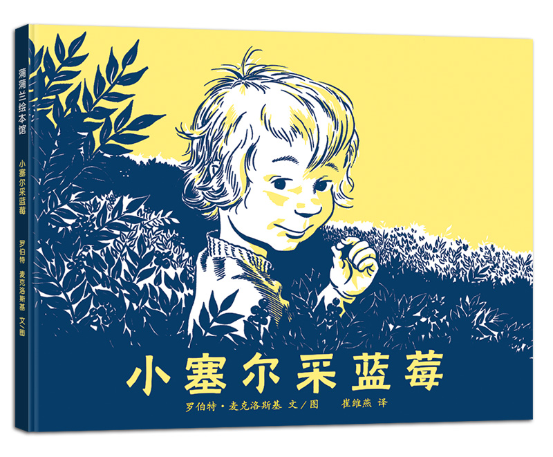 凯迪克银奖作品：小塞尔采蓝莓 蒲蒲兰绘本