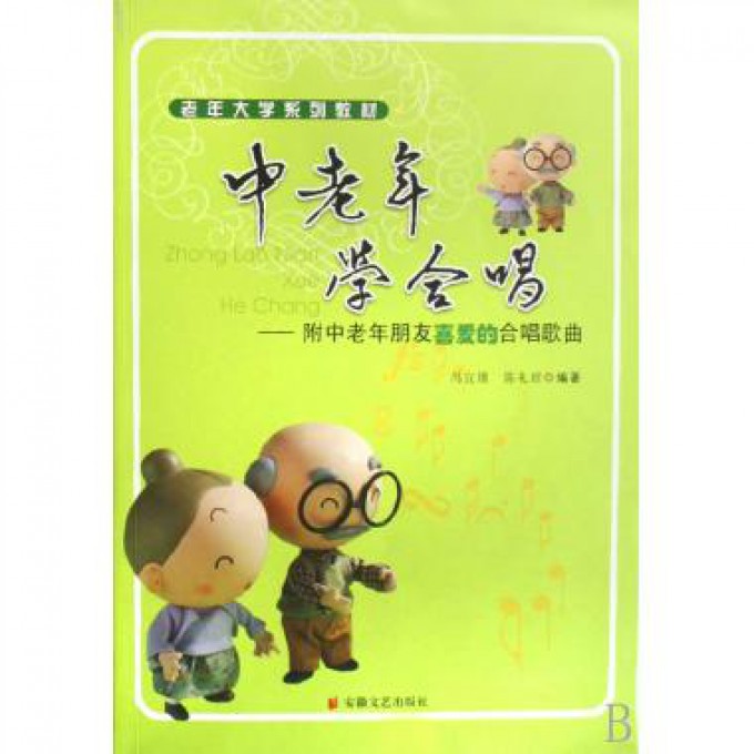 中老年学合唱--附中老年朋友喜爱的合唱歌曲(老年大学系列教材)