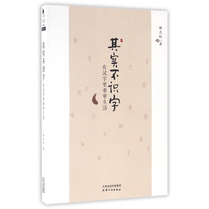 其实不识字(在汉字里重审生活)