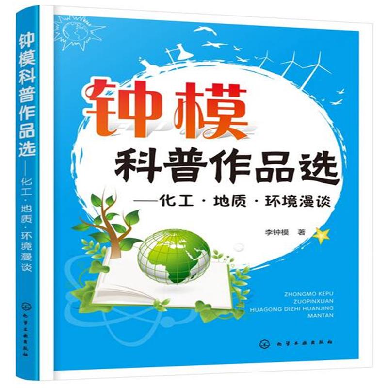 钟模科普作品选-化工.地质.环境漫谈