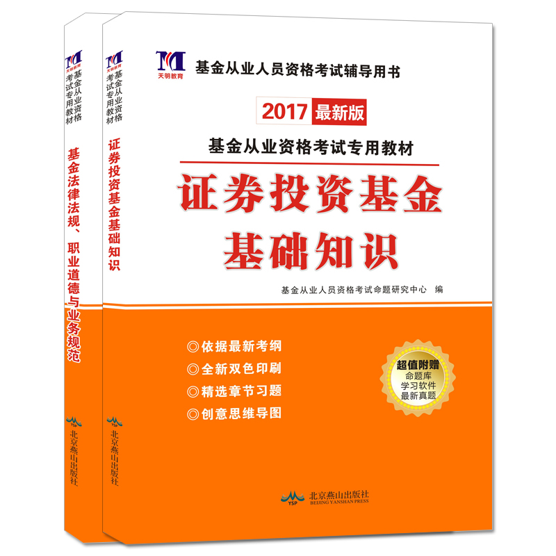 基金从业资格考试2017新版教材 证券投资基金基础知识+基金法律法规职业道德与业务规范（套装共2册）