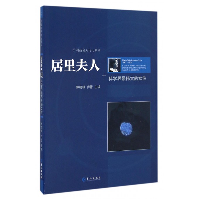 居里夫人(科学界*伟大的女性)/科技名人传记系列