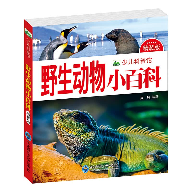 晨风童书 少儿科普馆：野生动物小百科（精装版）