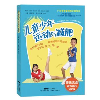 儿童少年运动与减肥 林文弢、冯卫 9787535966209幸福生活 读好书