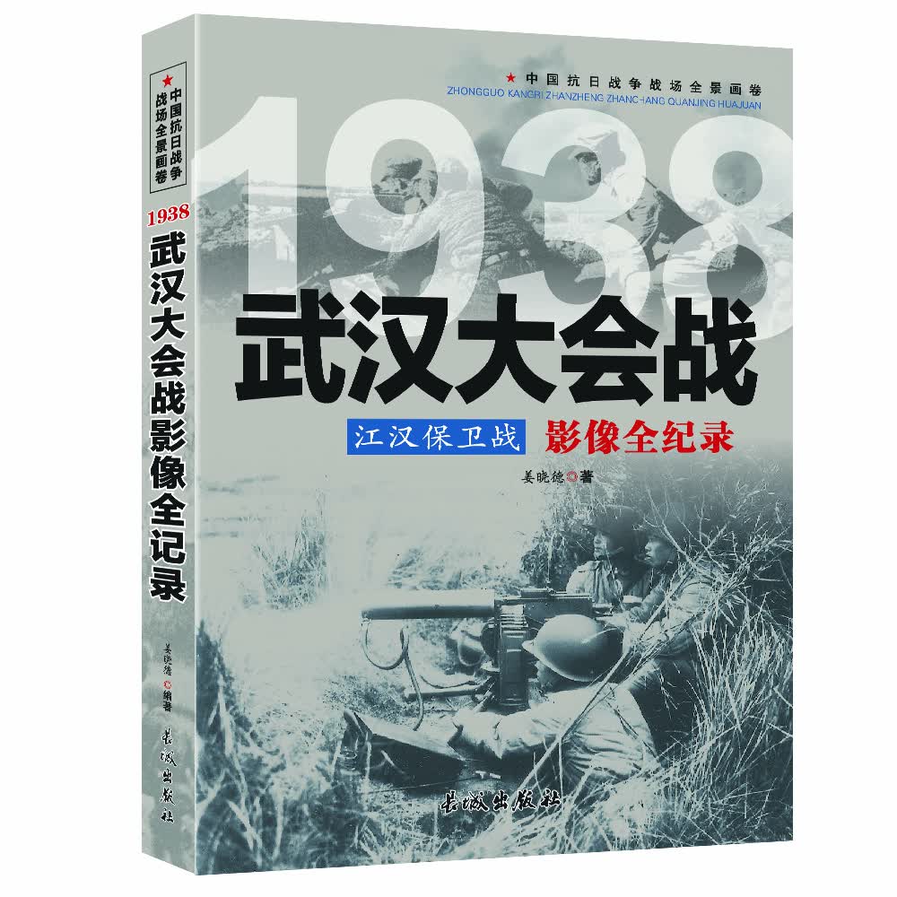 江汉保卫战：1938武汉大会战影像全纪录