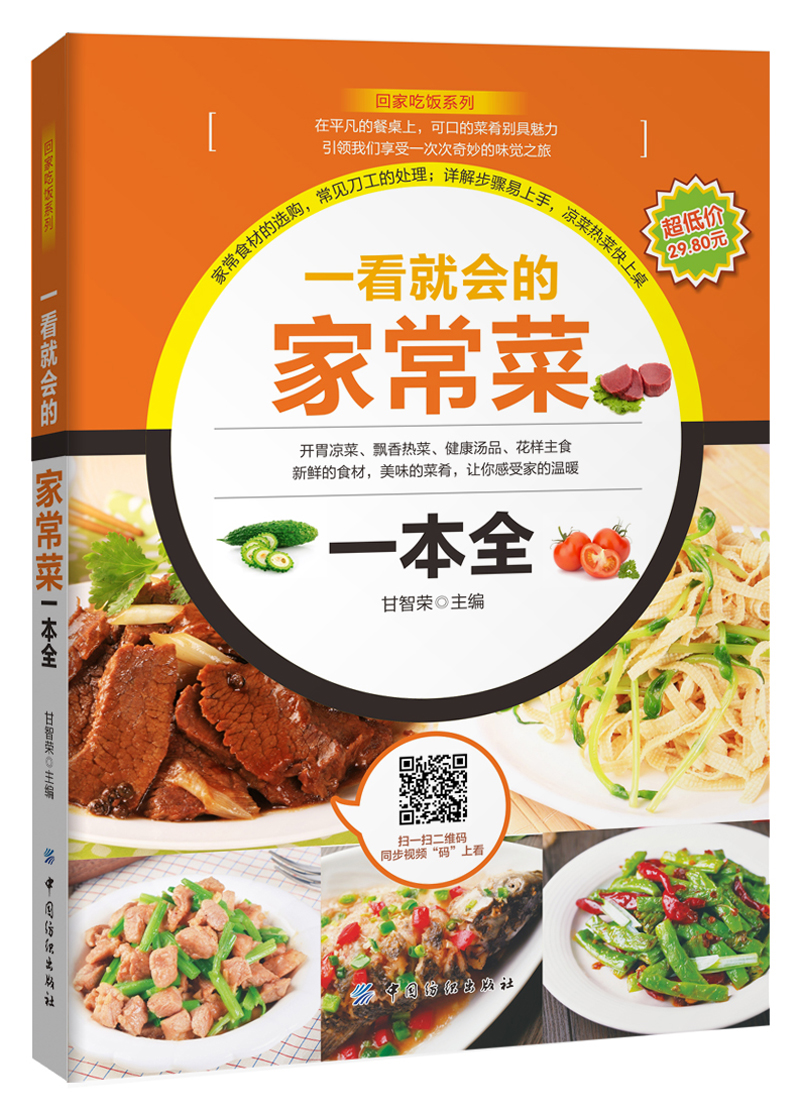 一看就会的家常菜一本全