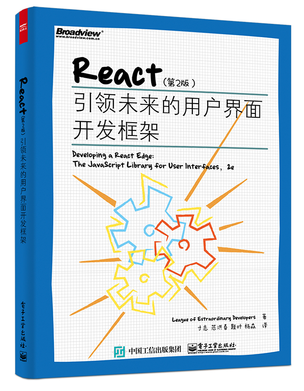 React（第2版）：引领未来的用户界面开发框架(博文视点出品)
