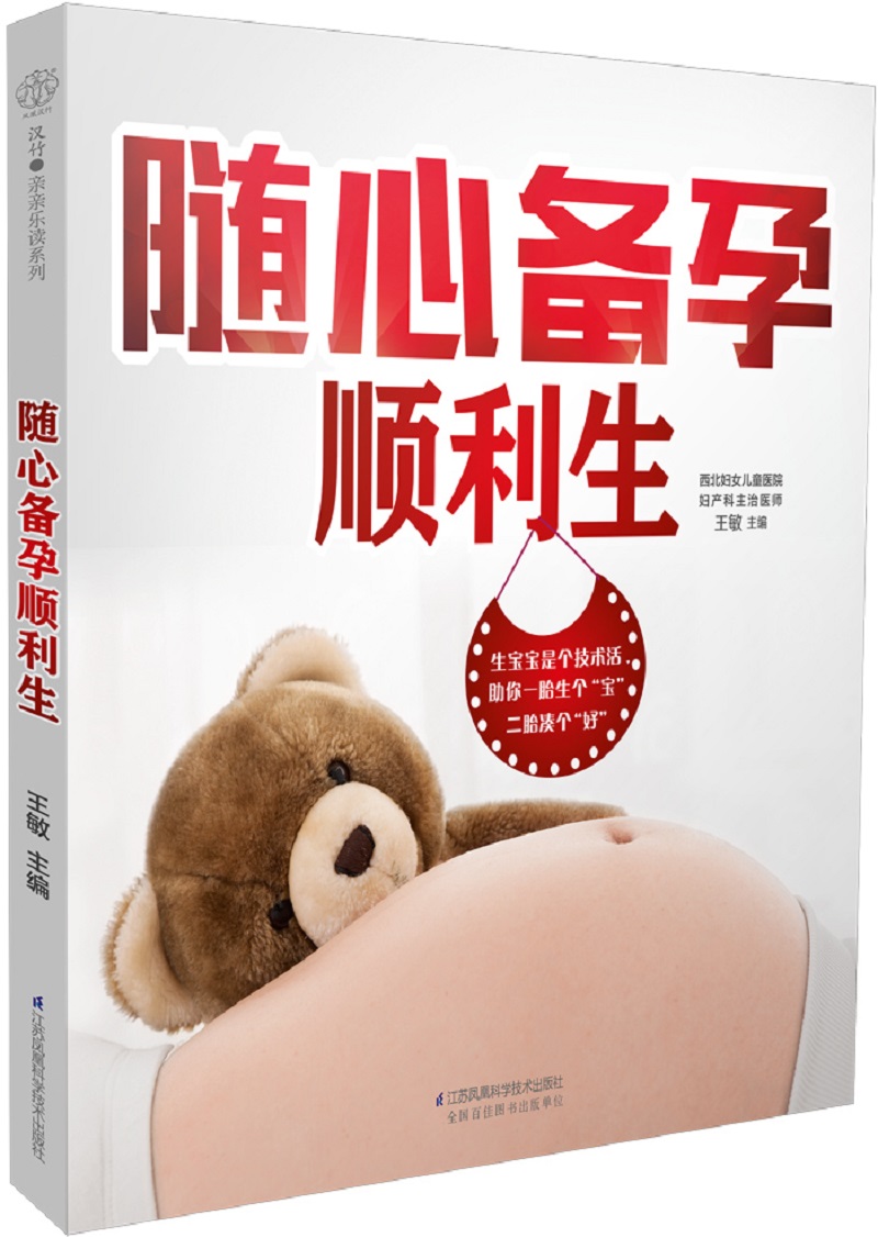 随心备孕顺利生  江苏凤凰科学技术 9787553771786
