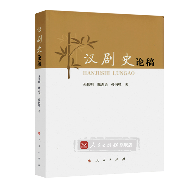 【人民出版社】汉剧史论稿