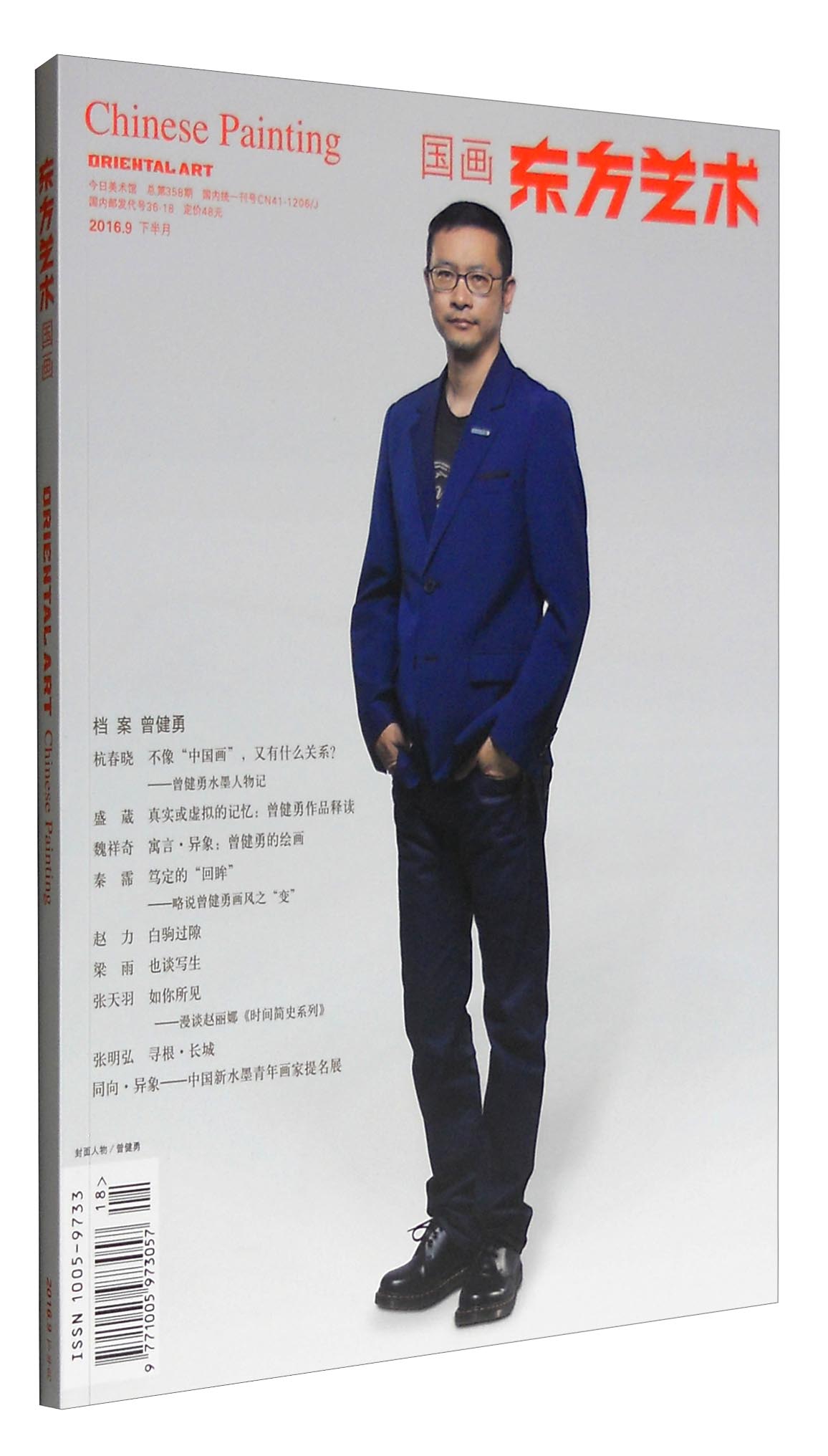 东方艺术：国画（2016年9月下半月 总第358期）