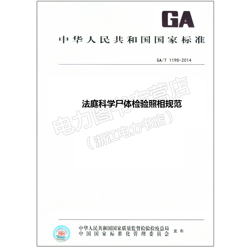 GA/T 1198-2014 法庭科学尸体检验照相规范