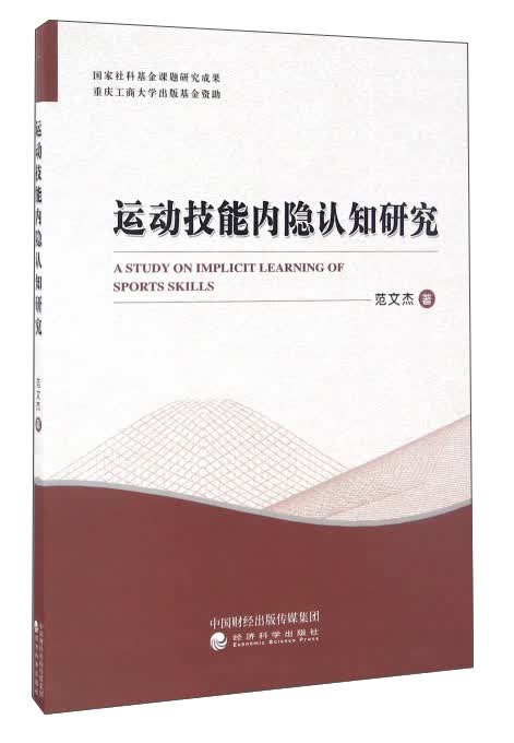 运动技能内隐认知研究