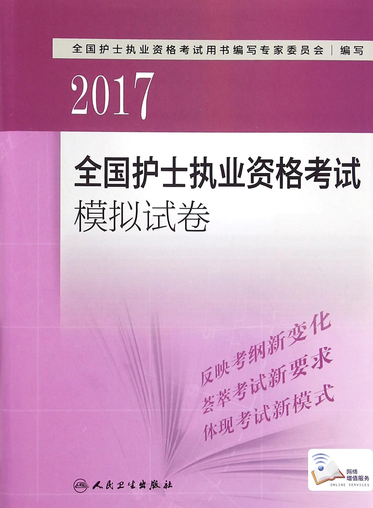 人卫版2017全国护士执业资格考试模拟试卷