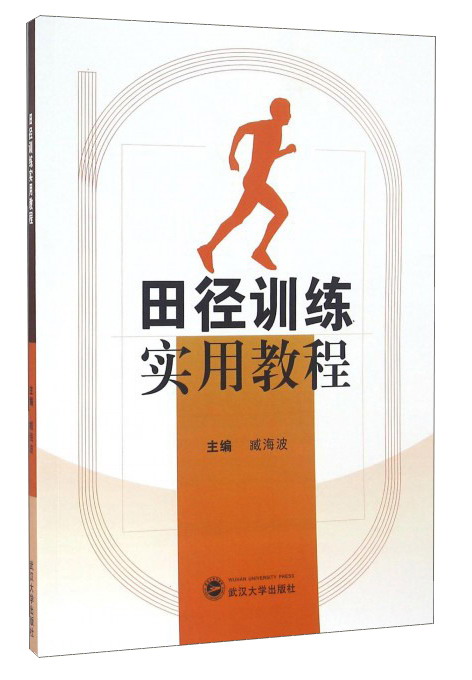 田径训练实用教程