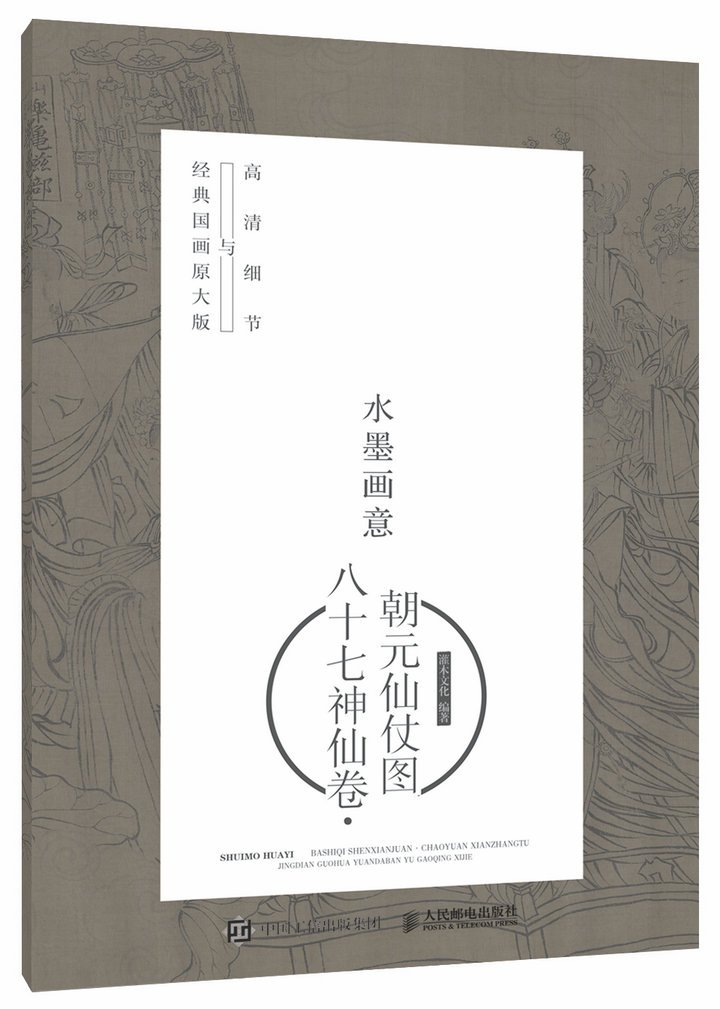 水墨画意·经典国画原大版与高清细节：八十七神仙卷·朝元仙仗图（绘客出品）
