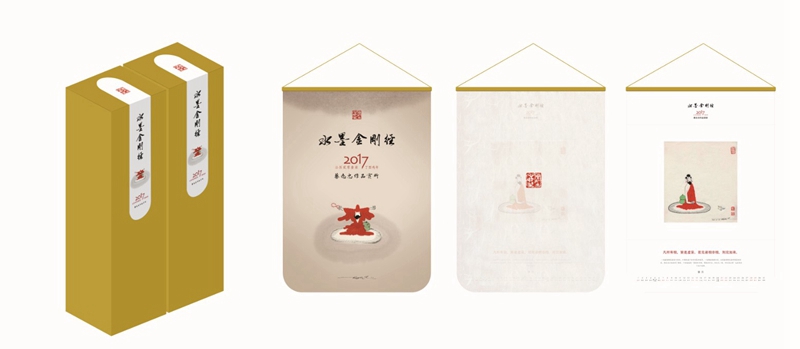 水墨金刚经·2017 挂历