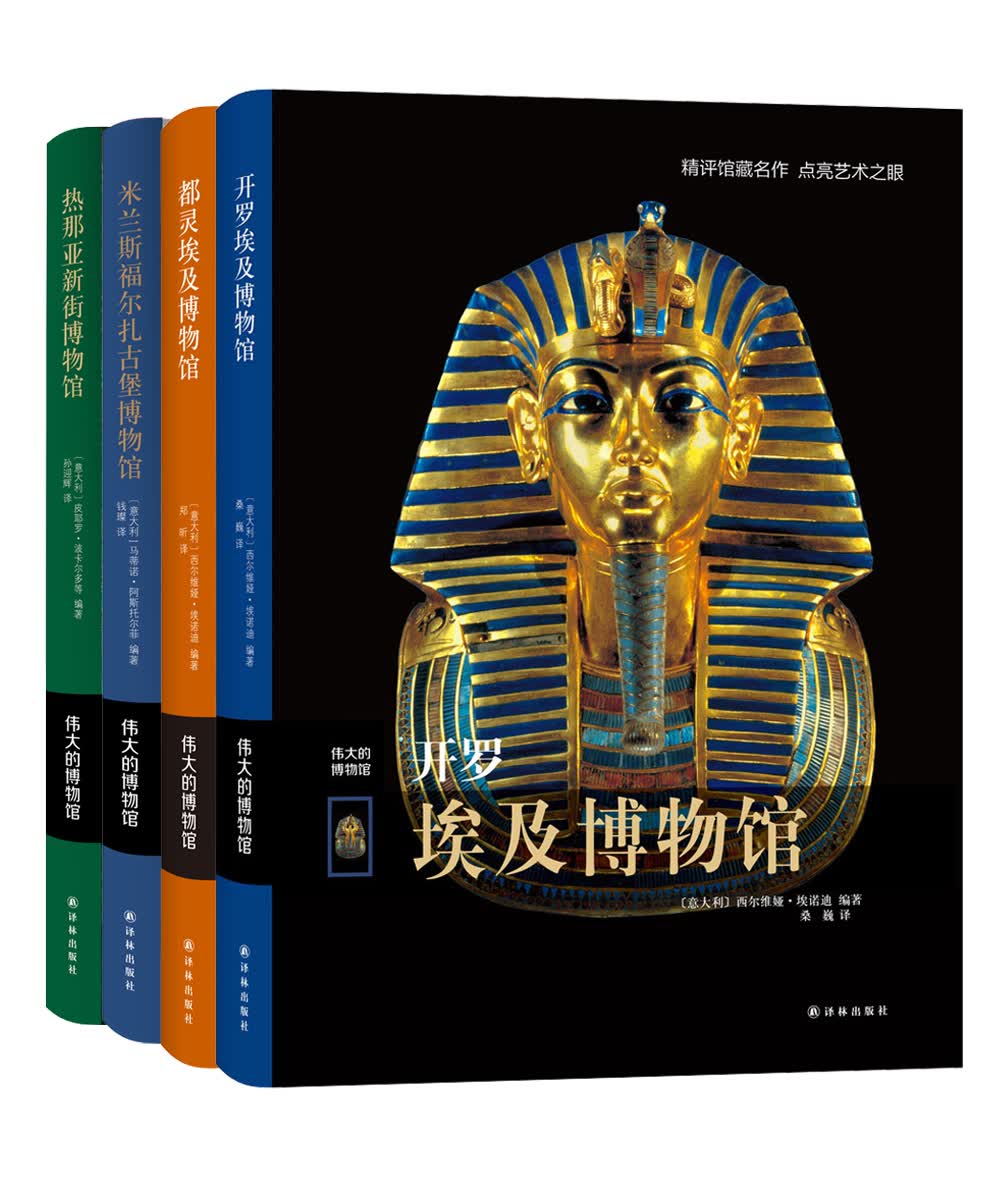 伟大的博物馆：文艺复兴与埃及之美（京东定制套装全四册）