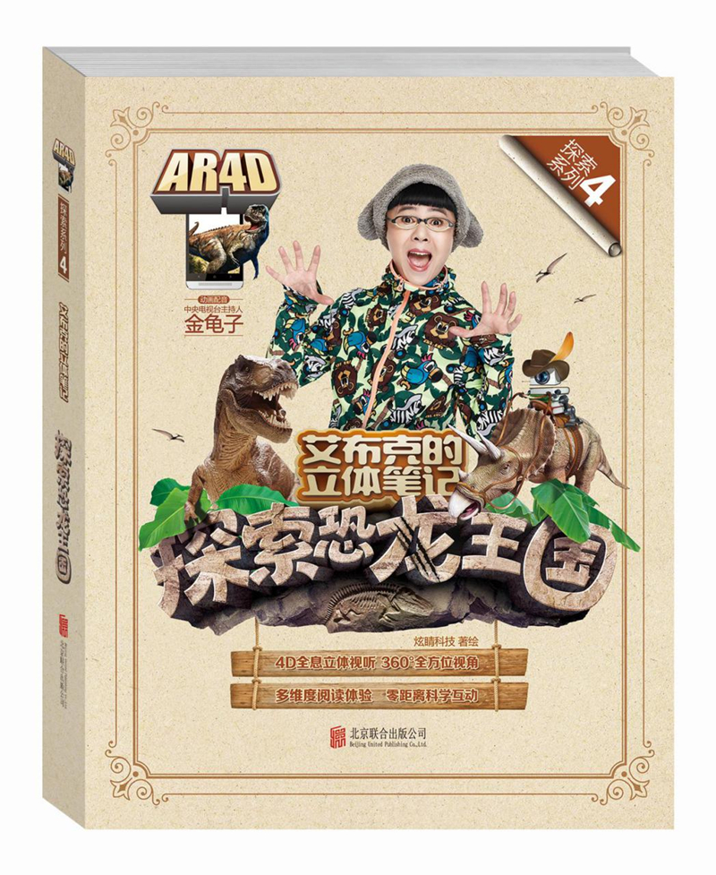 天畅童书 艾布克的立体笔记：探索恐龙王国
