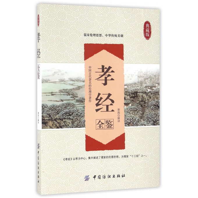 孝经全鉴(典藏版)