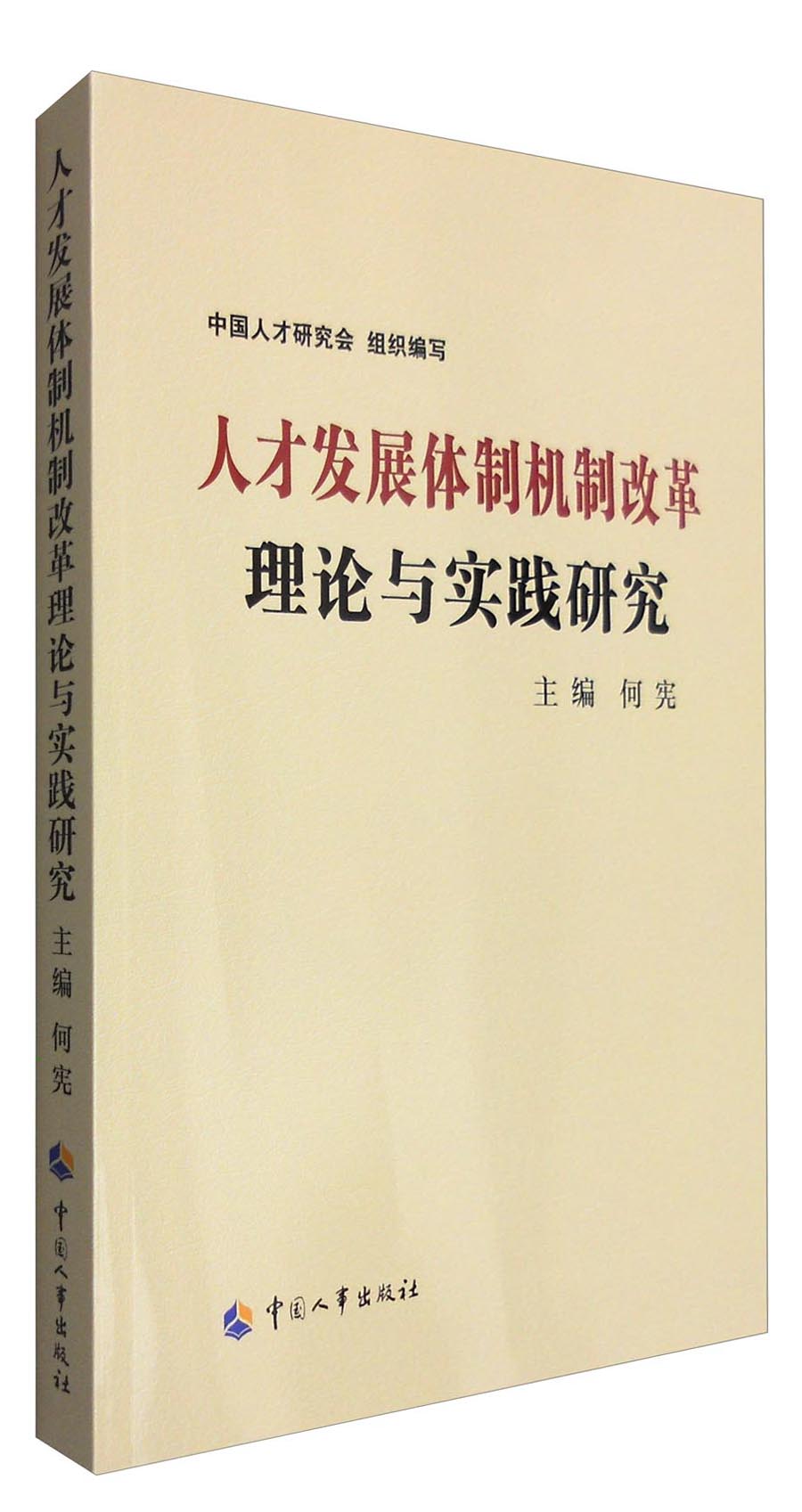 【保证】人才发展体制机制改革理论与实践研究 人才学