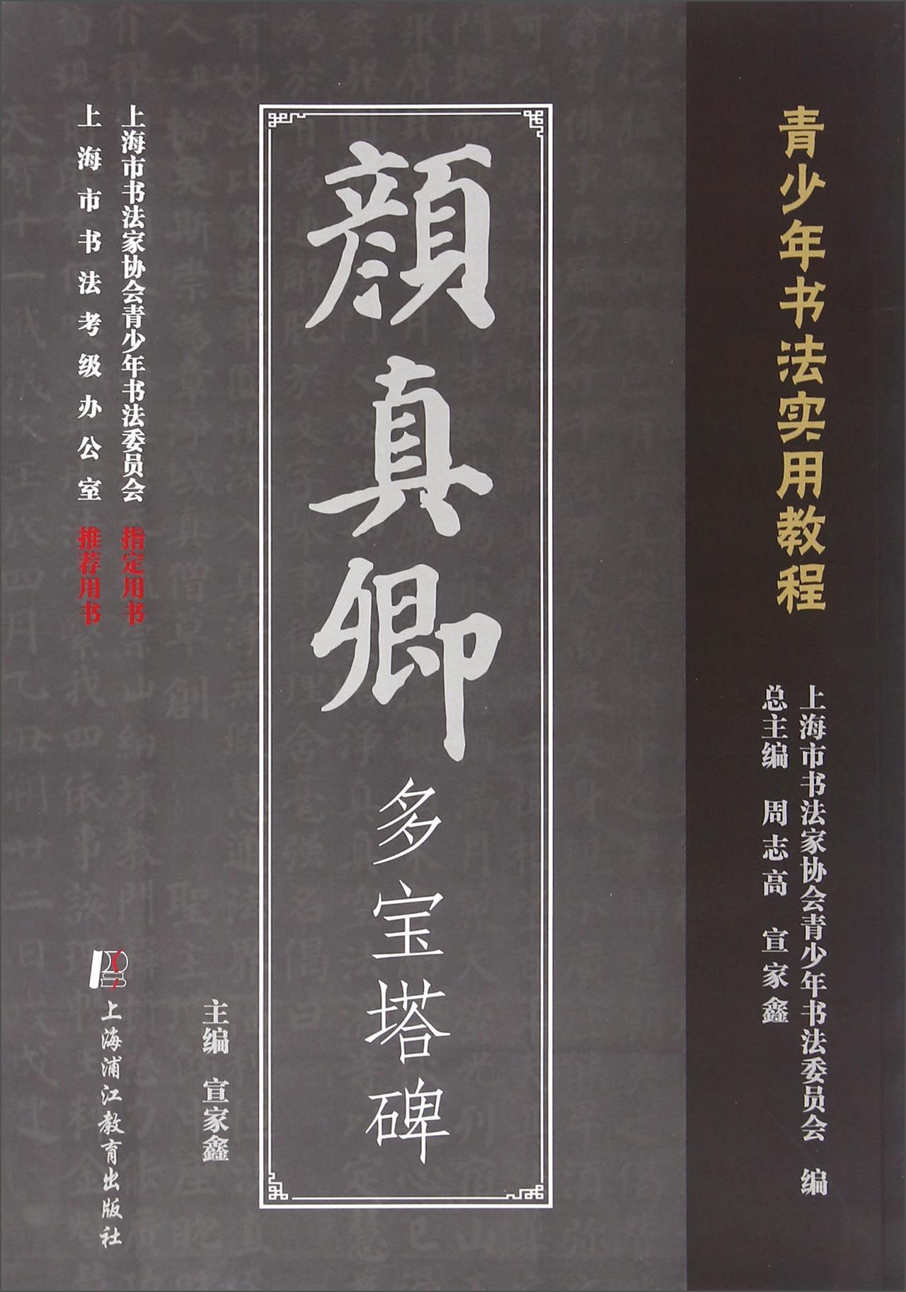 颜真卿多宝塔碑