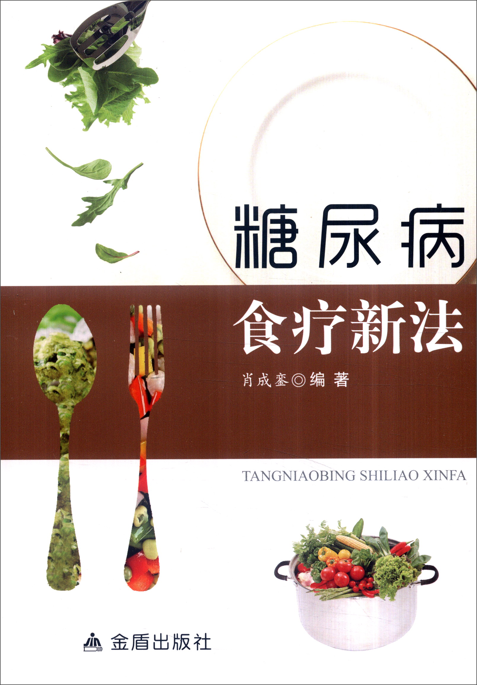 糖尿病食疗新法