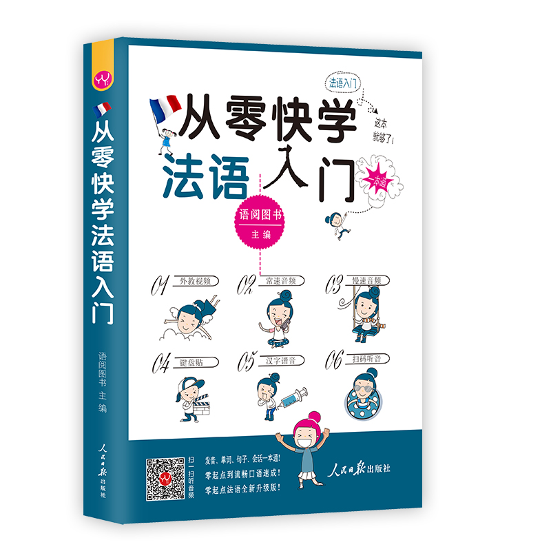 从零快学法语入门（外教视频 双速音频 从发音到会话谐音辅助 日常用语话题全面由浅入深 扫码听音）