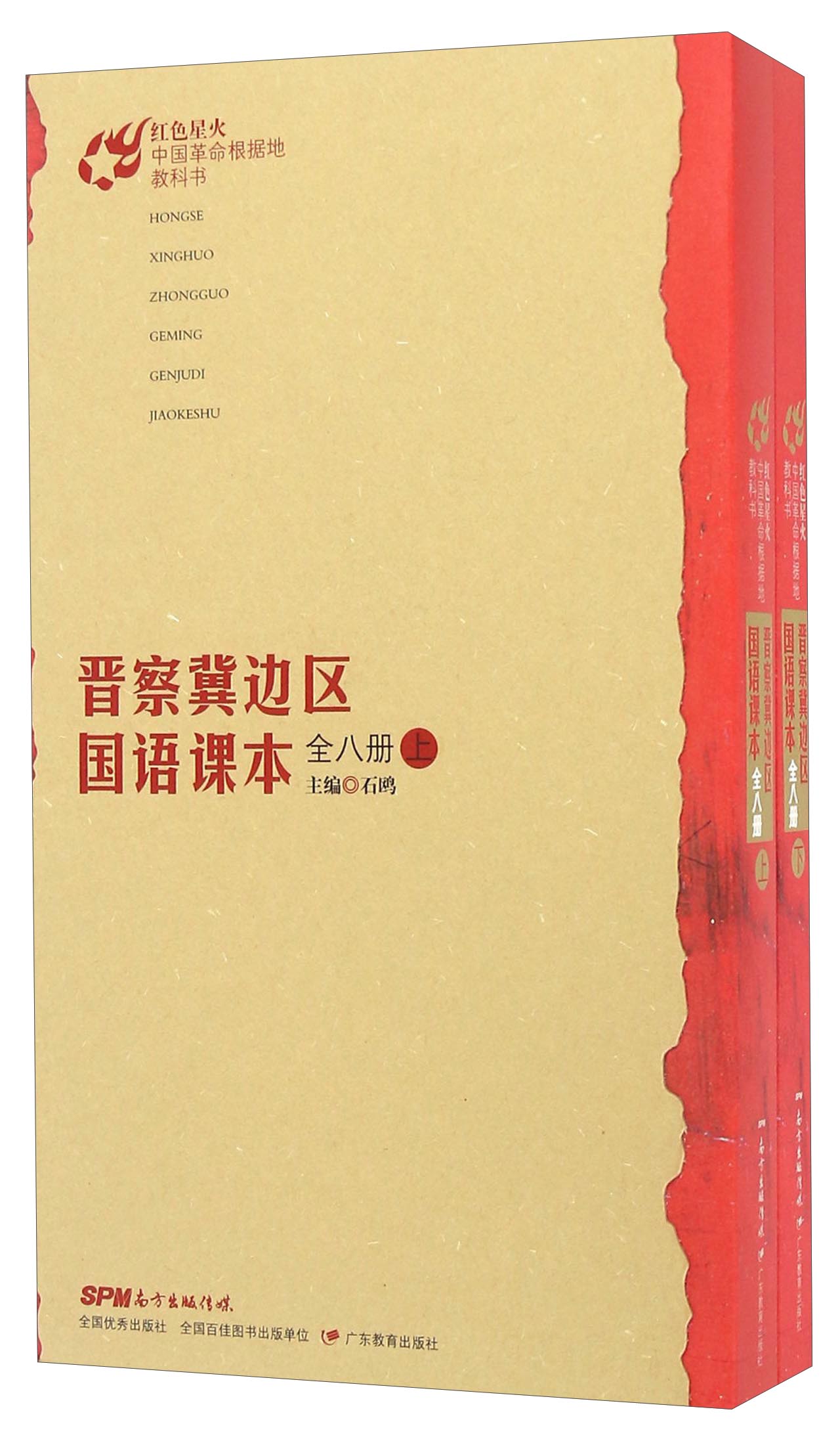 晋察冀边区国语课本（全八册 套装上下）/红色星火·中国革命根据地教科书