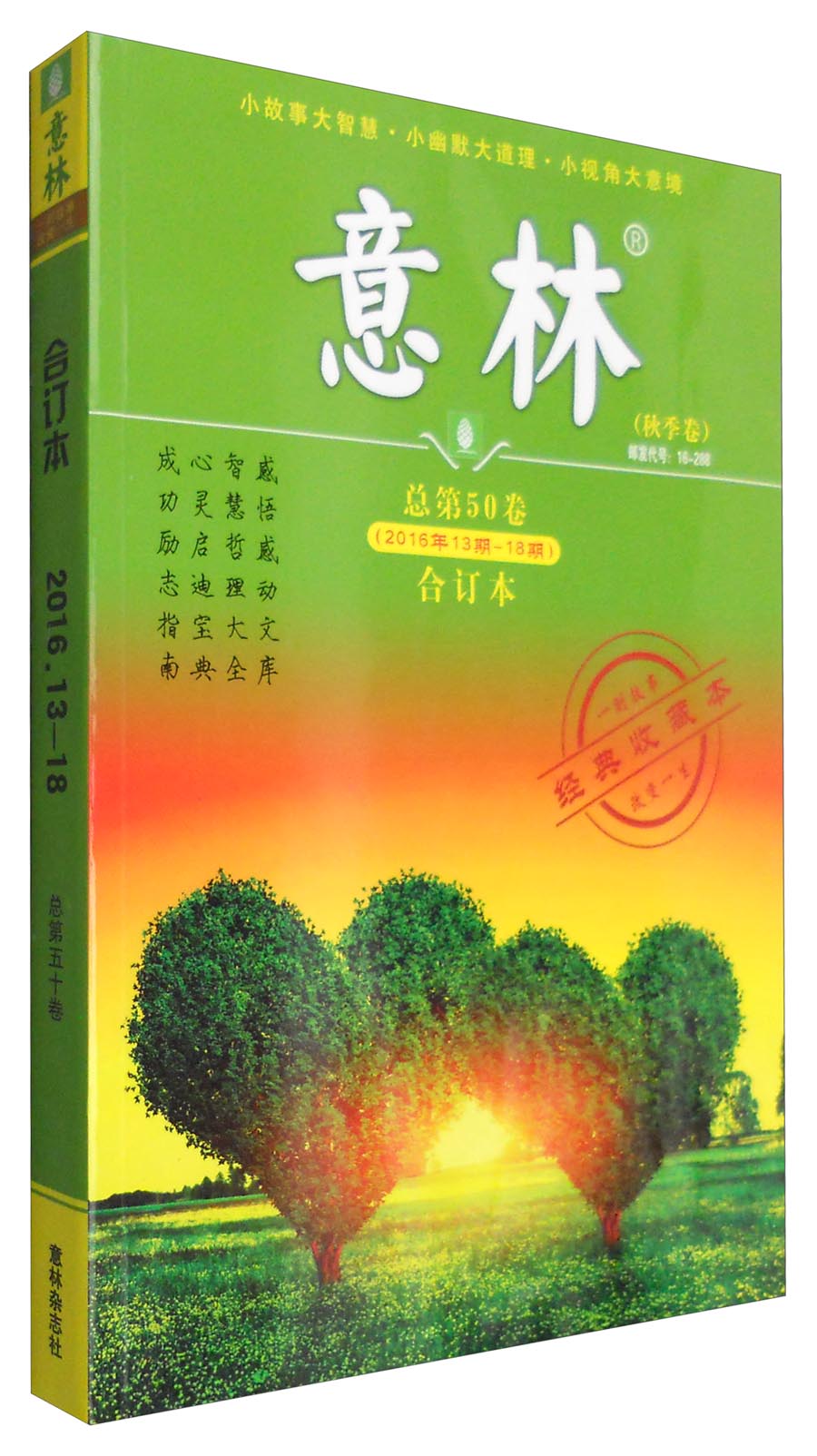 意林（秋季卷 合订本 总第50卷 2016年13期-18期 经典收藏本）