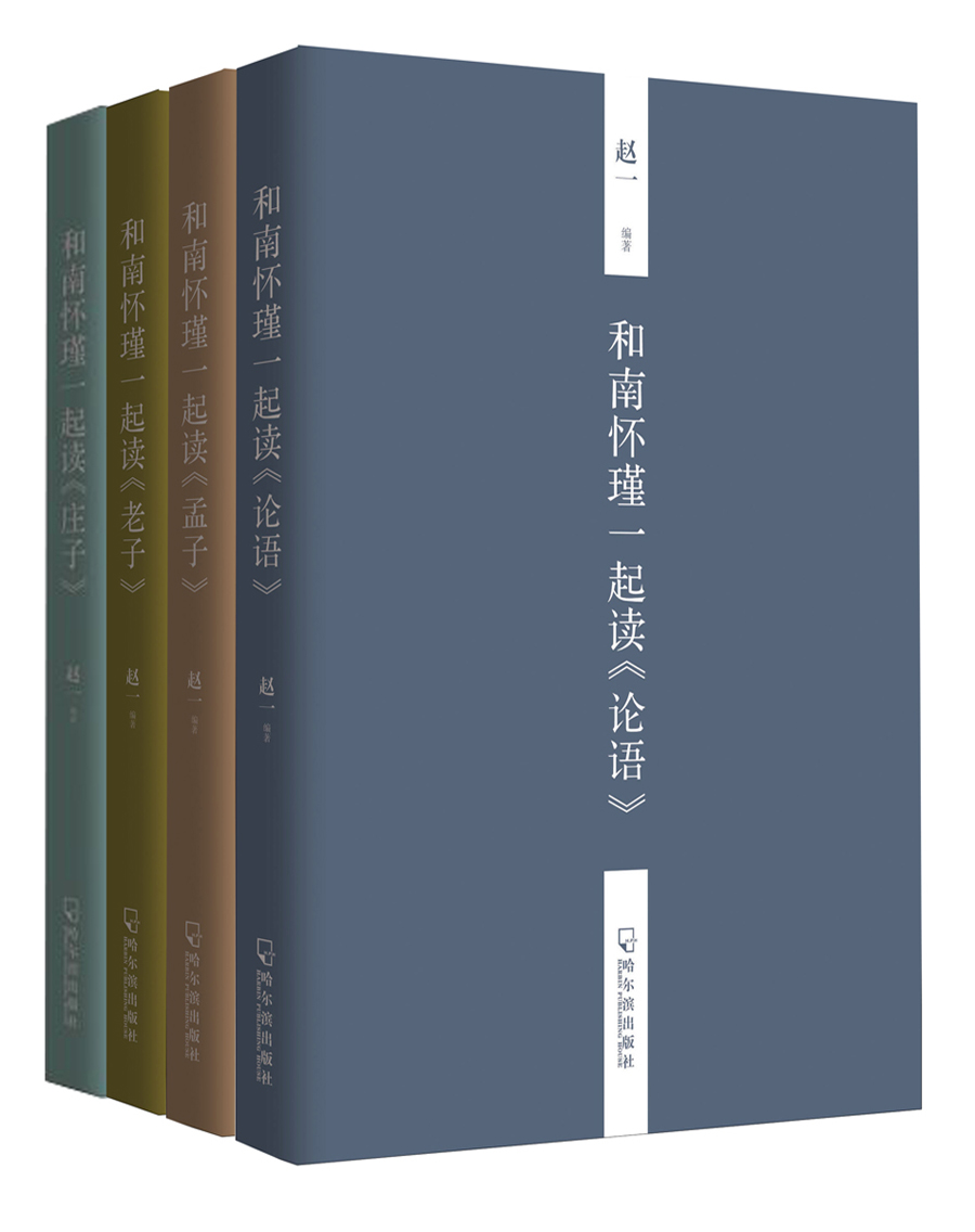 和南怀瑾一起读国学（套装全四册）