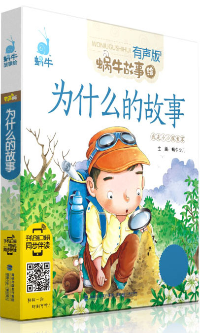 蜗牛故事绘：为什么的故事（有声版）