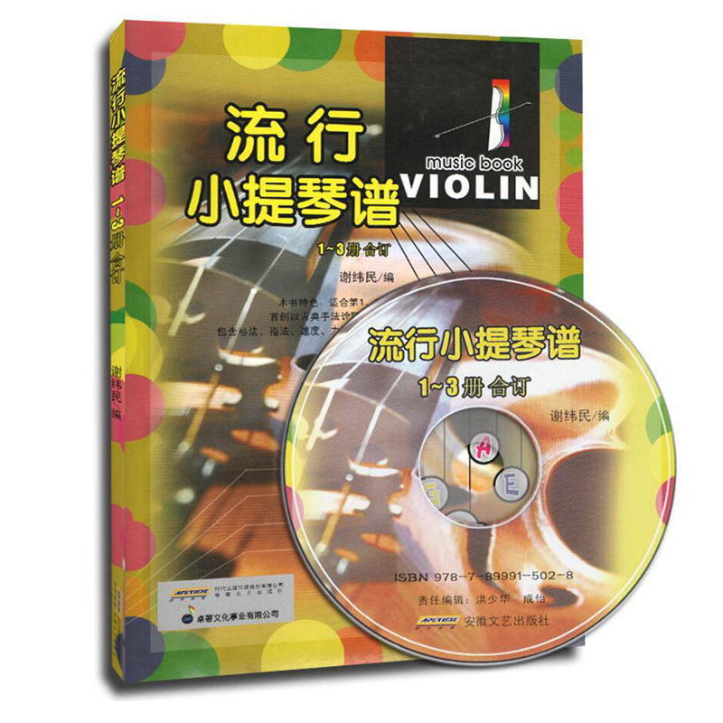 包邮 流行小提琴谱 1-3册合订(附光盘)