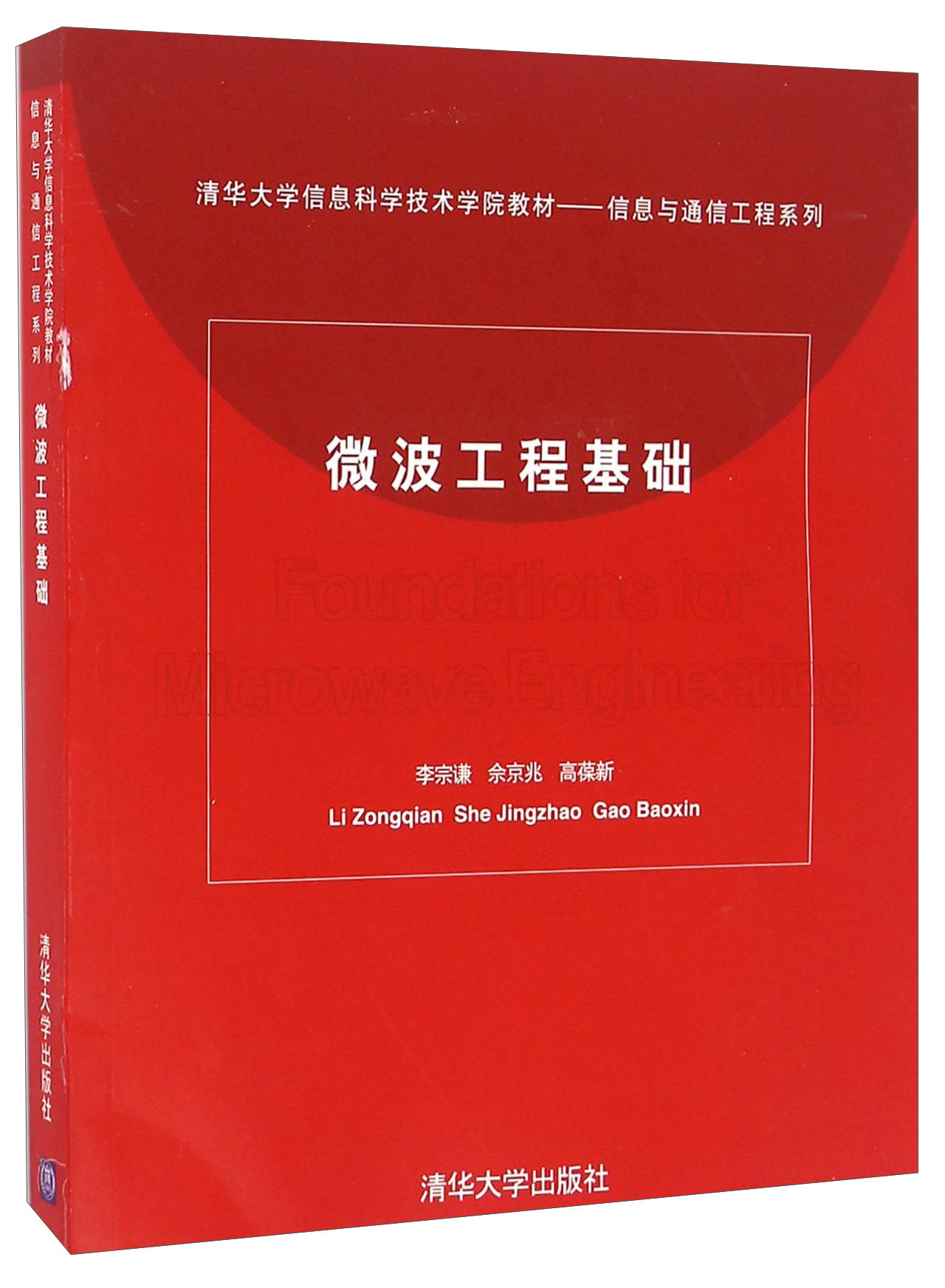 微波工程基础