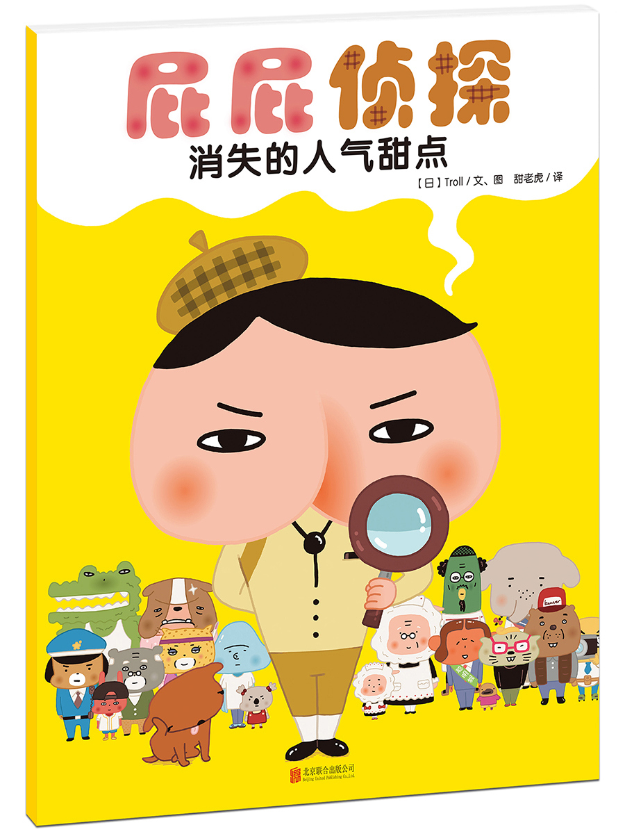 暖房子绘本屁屁侦探系列：消失的人气甜点