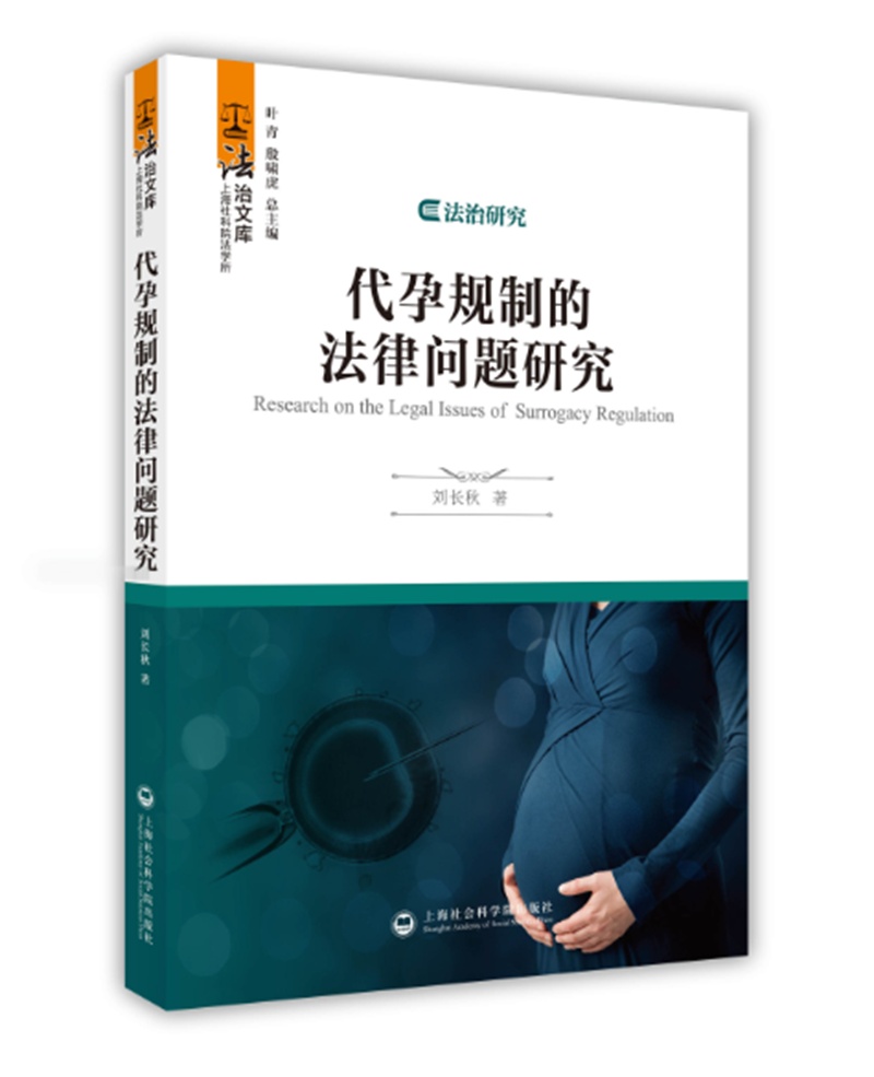 代孕规制的法律问题研究
