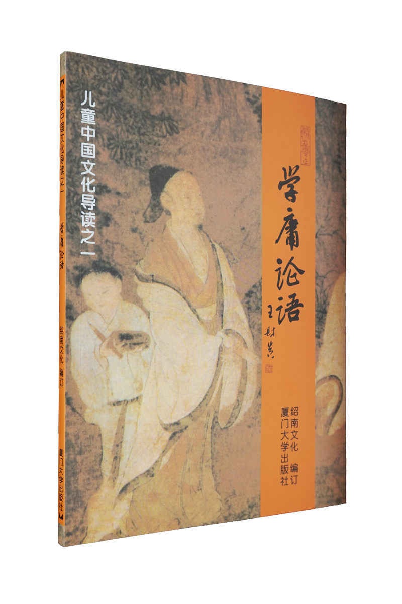学庸论语 儿童中国文化导读 绍南文化 简体大字注音版